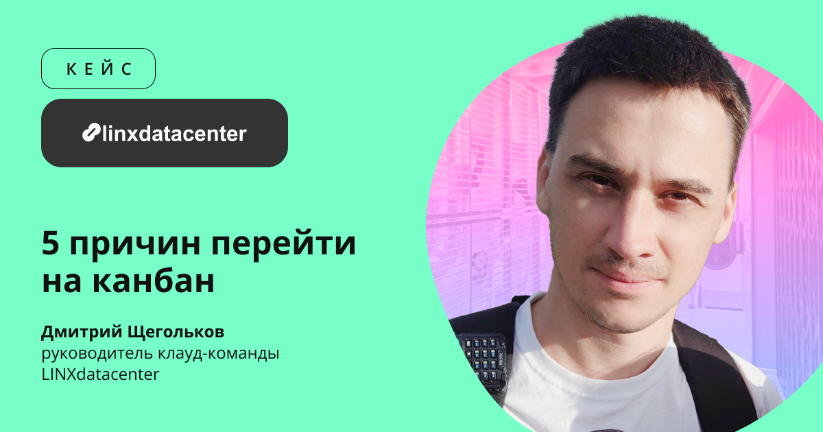 5 причин перейти на канбан: опыт дата-центра LINX